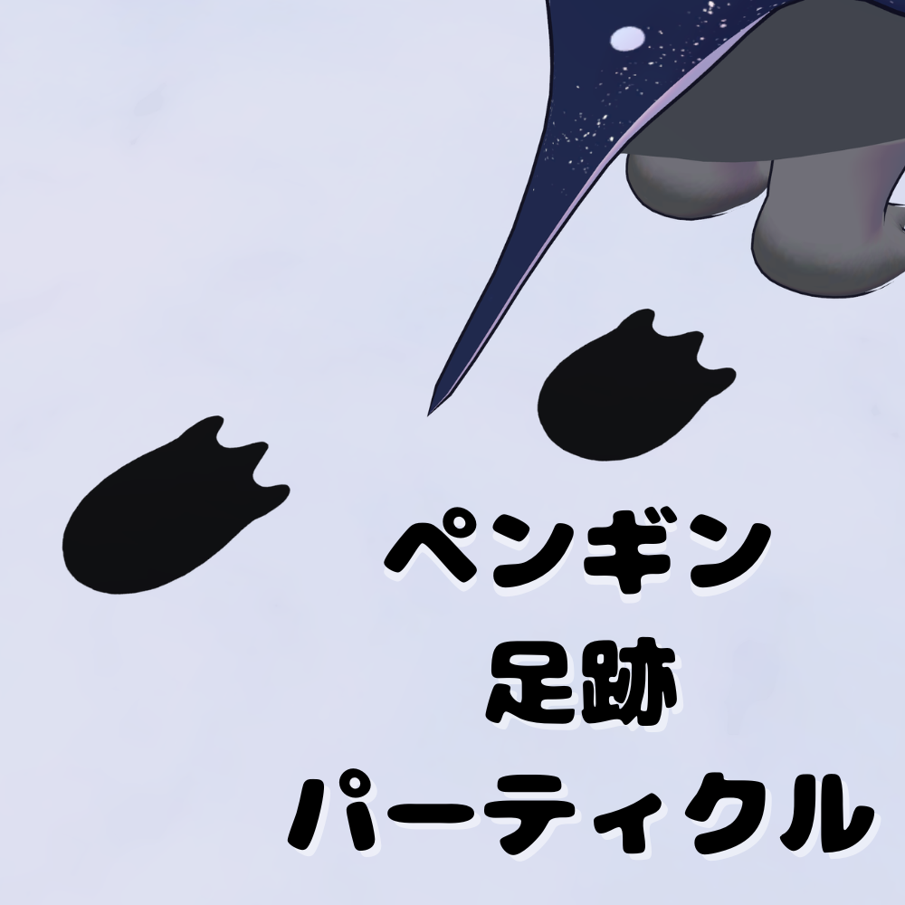 ペンギン足跡パーティクル（Penguin Footprint Particle） - AMINGU - BOOTH