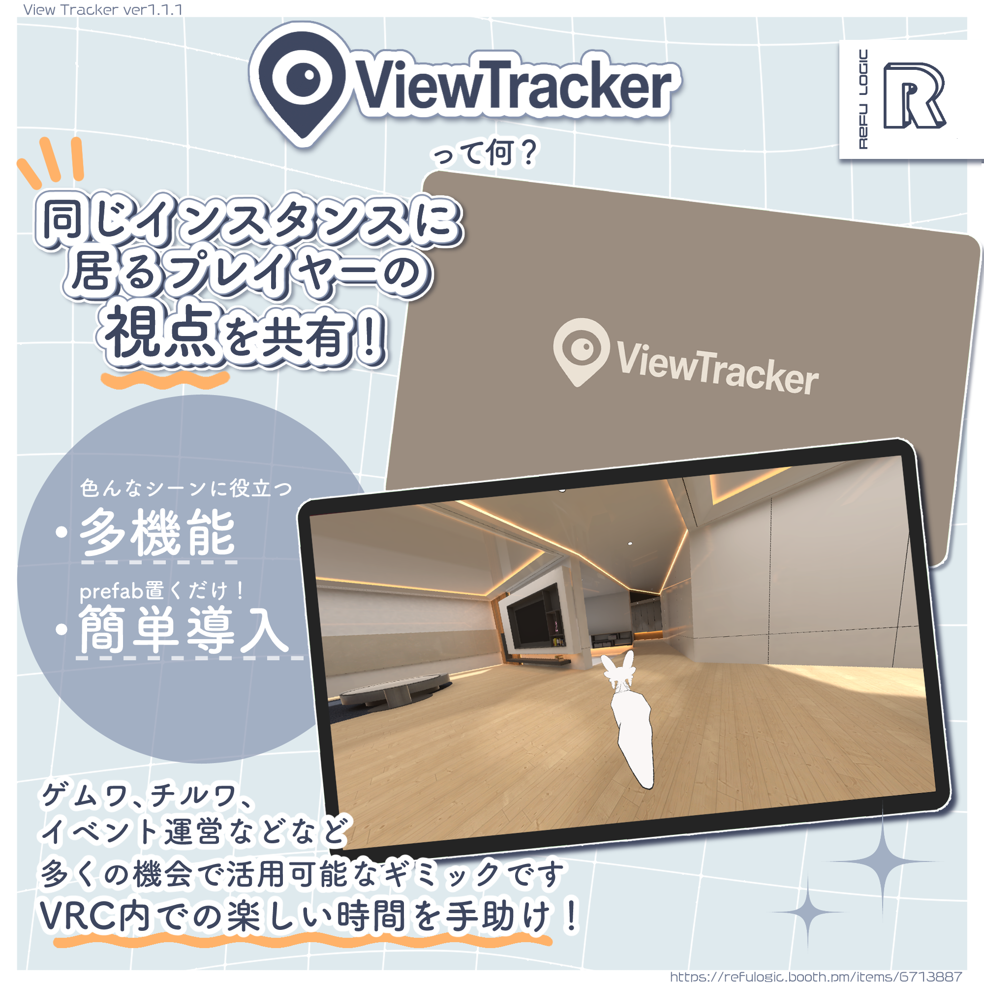 【Free/無料】プレイヤー視点共有ギミック「ViewTracker」 - れふろじっく - BOOTH