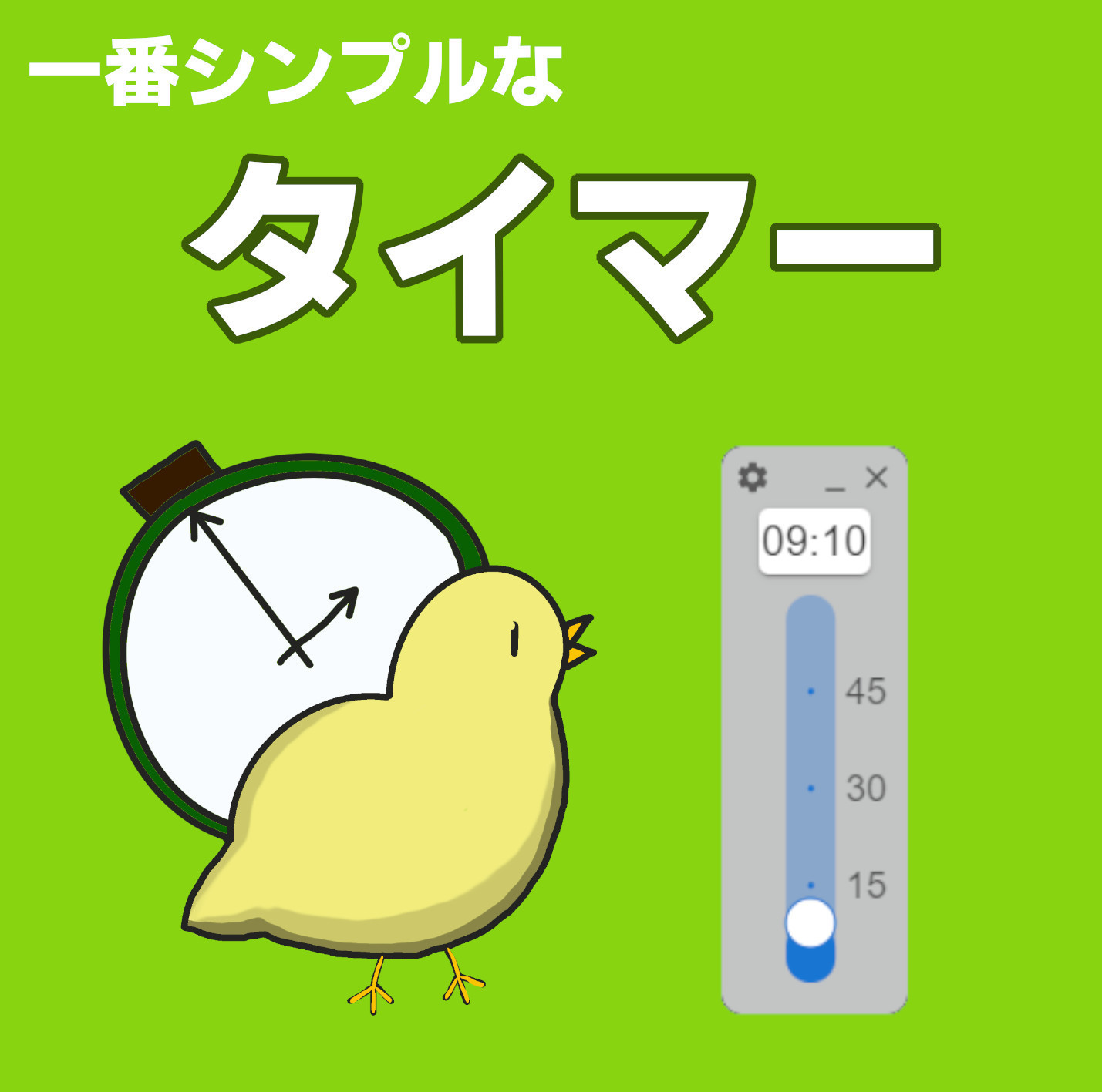 【無料】一番シンプルなタイマー「sstimer」 - tapoh - BOOTH