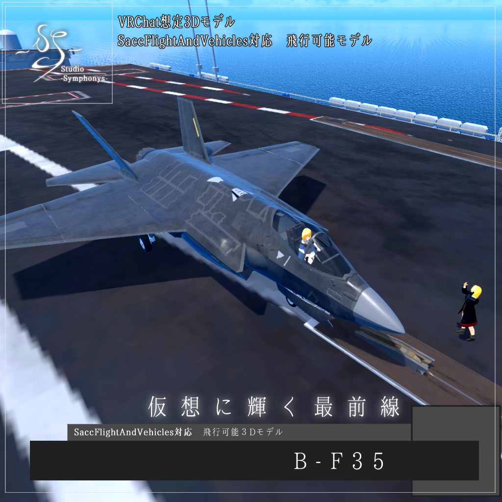 《VRChat想定》B-F35C《飛行可能モデル》 - Studio-Symphonys- - BOOTH