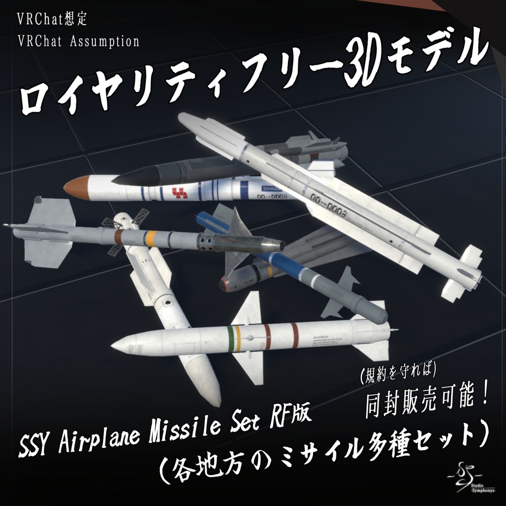 【VRChat想定】SSY Airplane Missile Set RF版(西、東、JP、欧州ミサイル合計35種セット)【ロイヤリティフリー ...