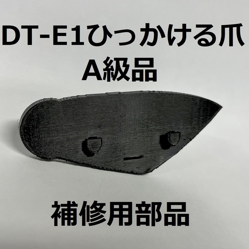 DT-E1 ひっかける爪プレート 補修部品 - にゃんこ力学研究室 - BOOTH