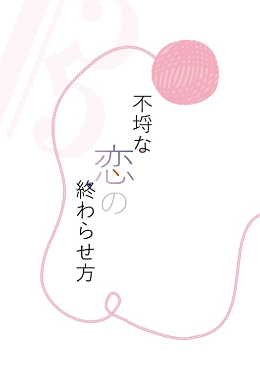【完売】不埒な恋の終わらせ方 あまおと Booth