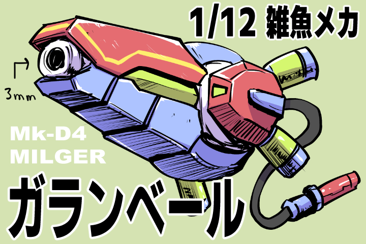 1/12 D4 ミルガー - ガランベール支店 - BOOTH