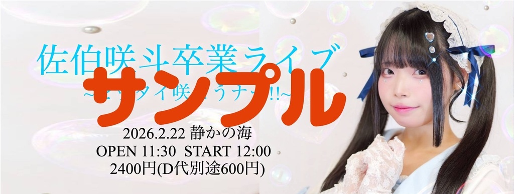 佐伯咲斗卒業ライブ『フォトチケット』 - AME公式グッズショップ - BOOTH