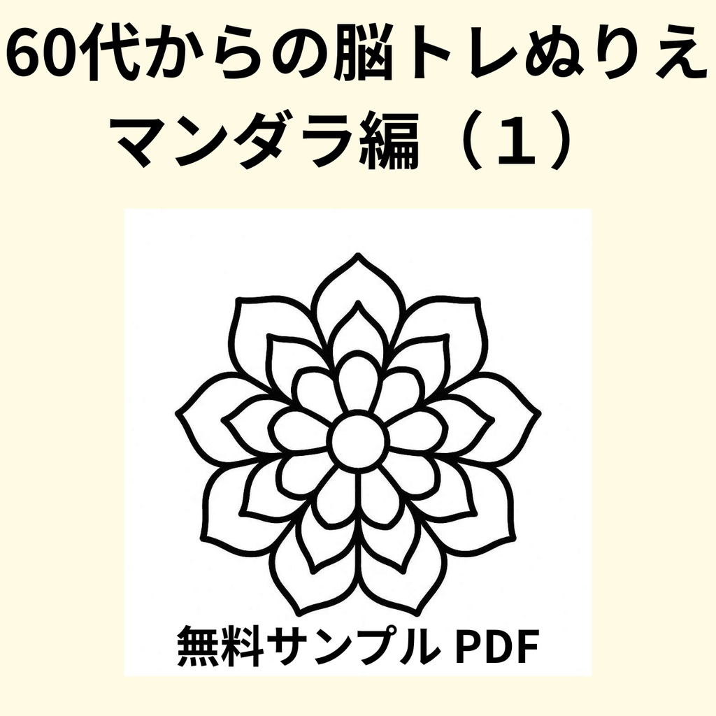 【無料サンプル】60代からの脳トレぬりえ 曼荼羅編（1） ｜認知症予防・毎日のリラックスに（全24ページ版あり ...