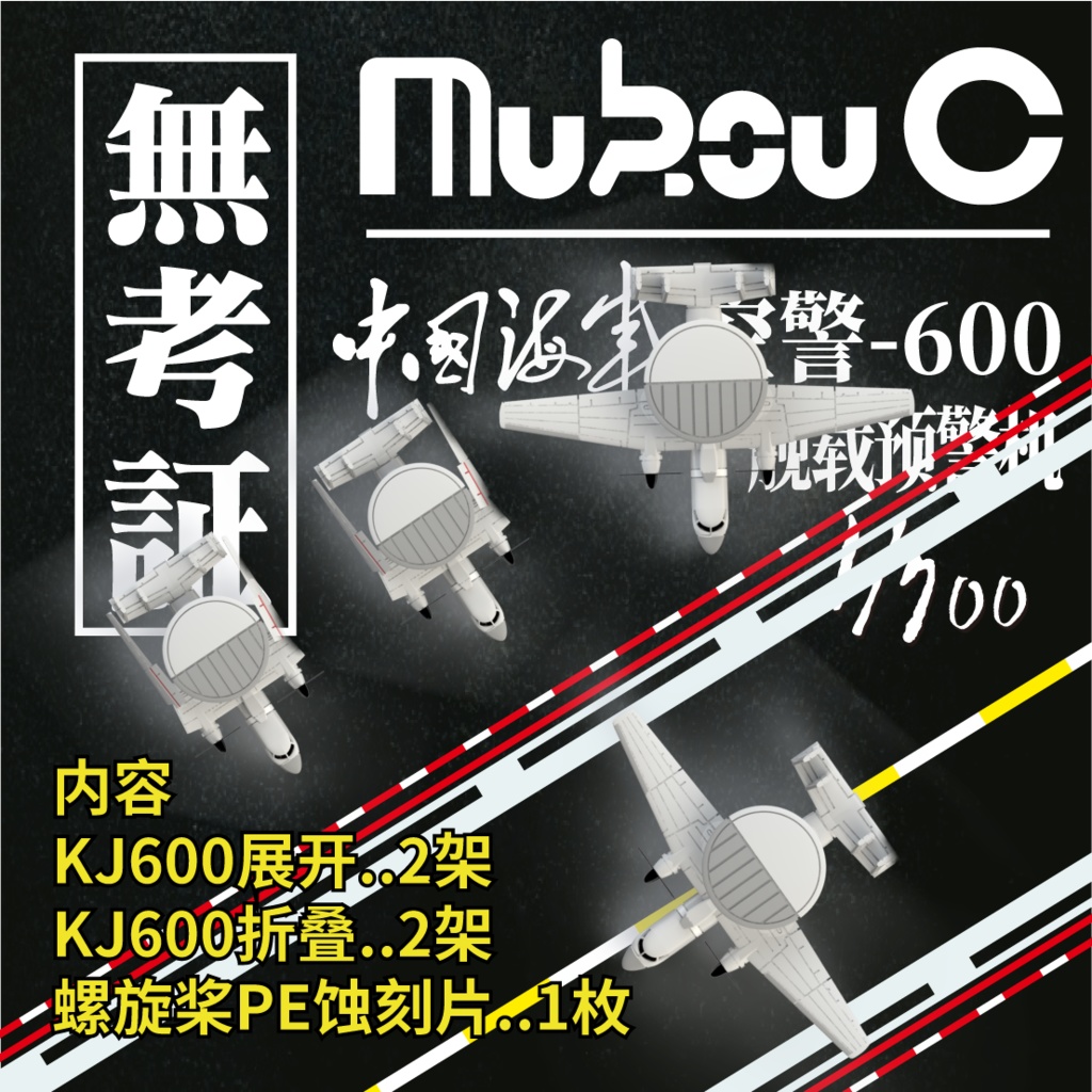 1/700 KJ-600 艦上早期警戒機 - 無考証 Mukou C - BOOTH