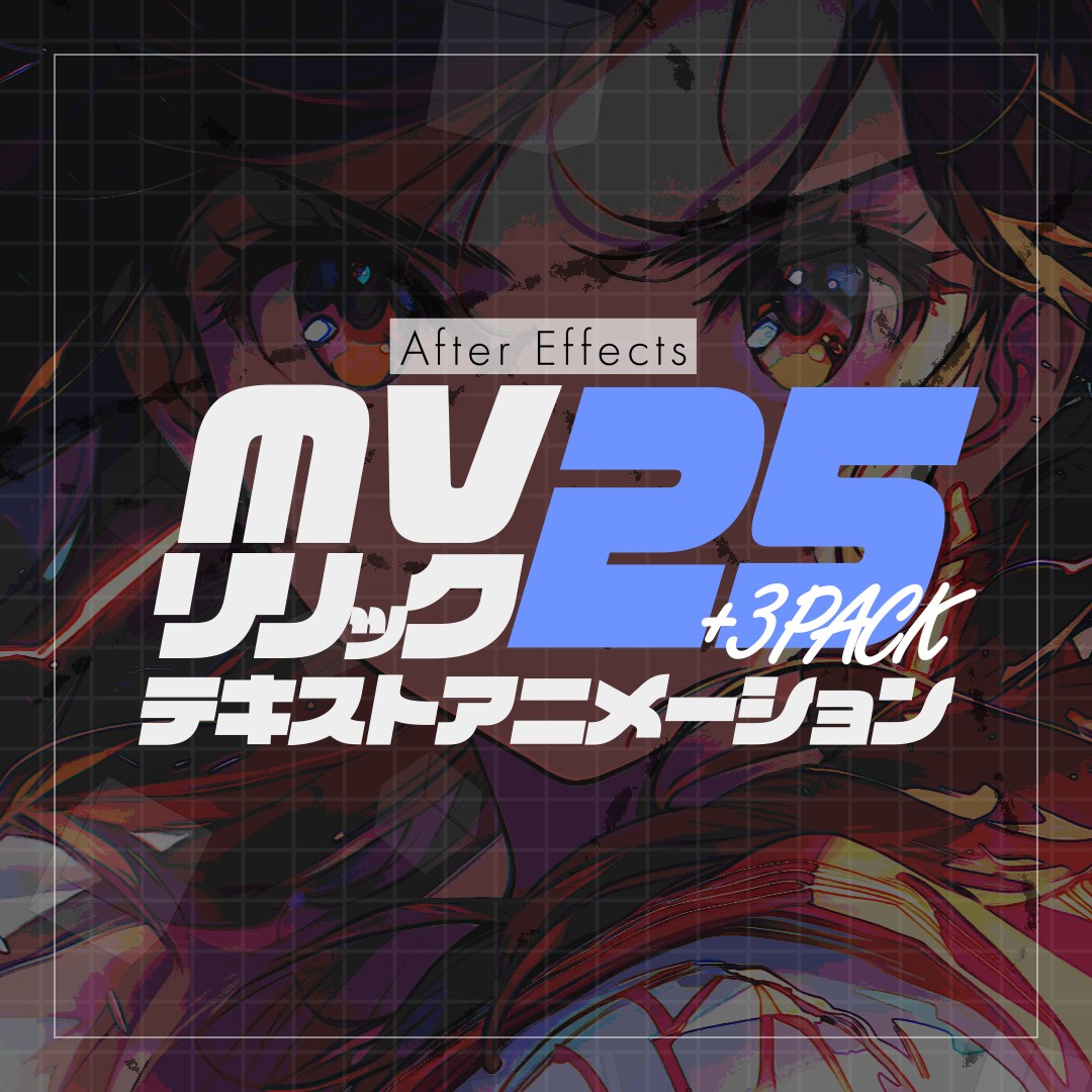 【AEプリセット】MV/リリック用 テキストアニメーション 25個パック - はやまるくん - BOOTH