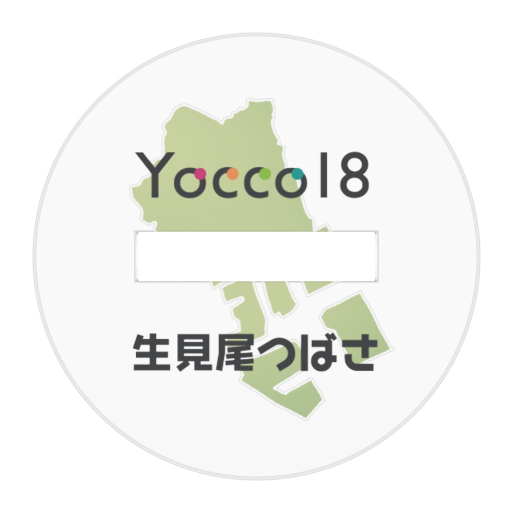 Yocco18・鶴見区「生見尾つばさ」ミニキャラアクリルフィギュア50mm - Yocco18【公式グッズショップ】 - BOOTH