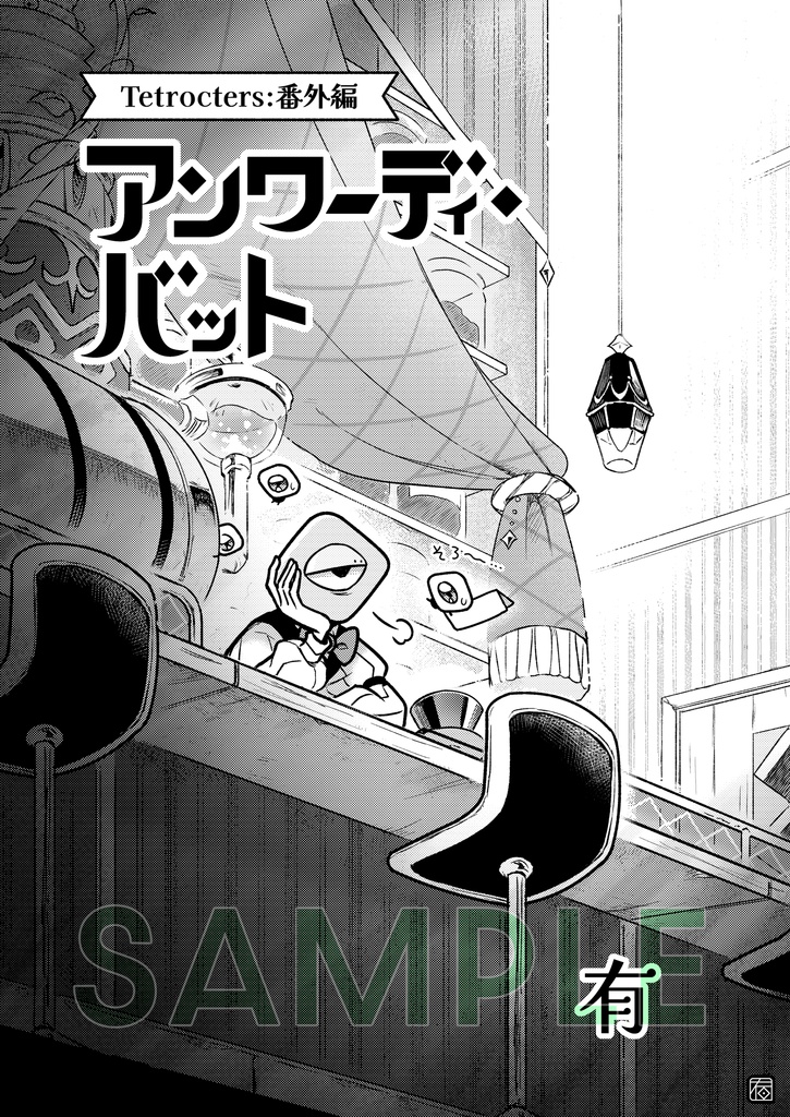 【Tetrocters: 】Tetrocters:番外編 アンワーディ・バット（漫画本） - DOT 10 DOT - BOOTH