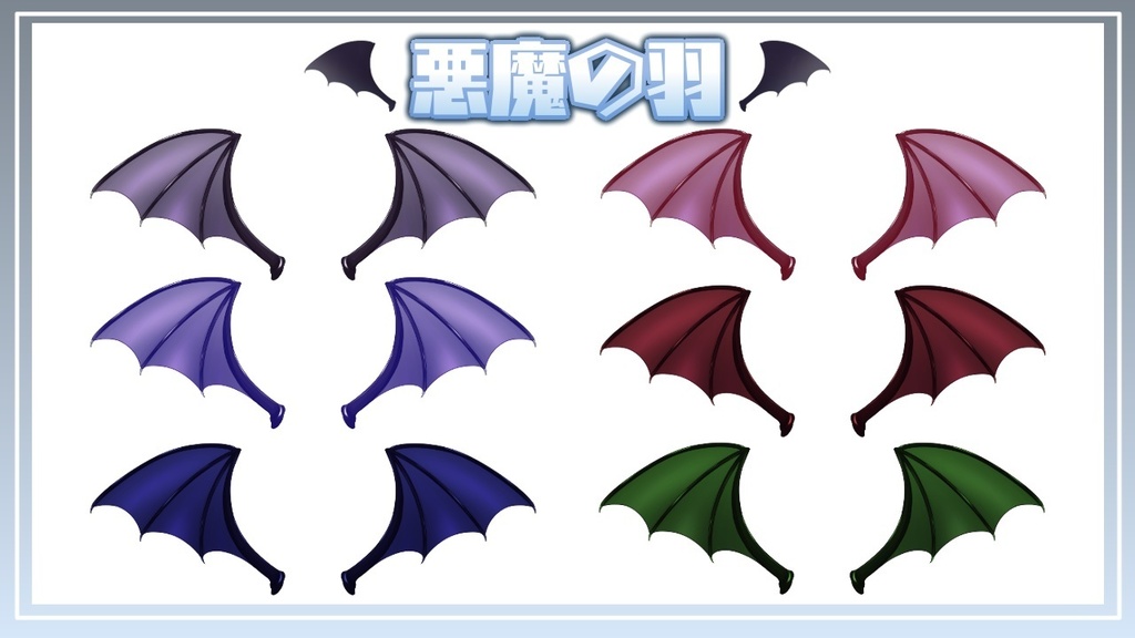 【動く】悪魔の羽【全6色】 - primus-2d - BOOTH