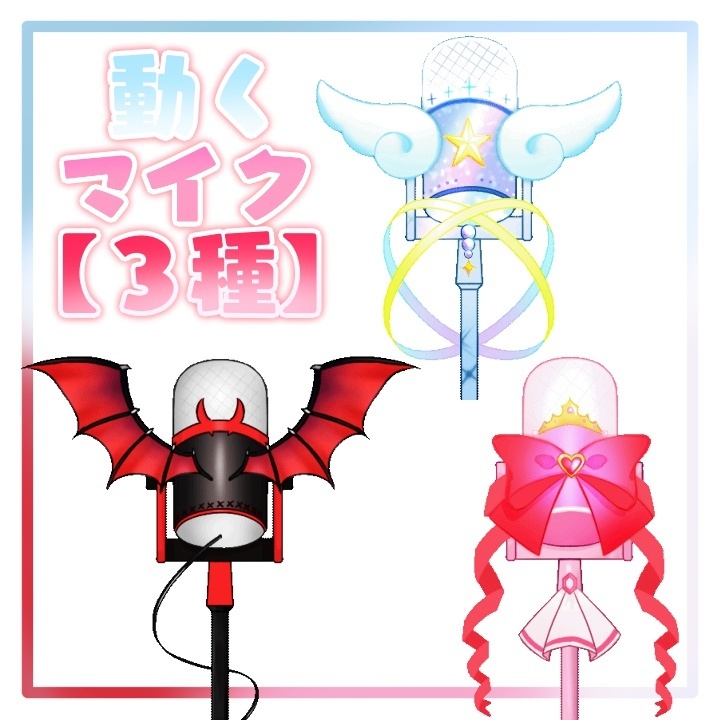 【動く】マイクセット【悪魔.天使.リボン】 - primus-2d - BOOTH