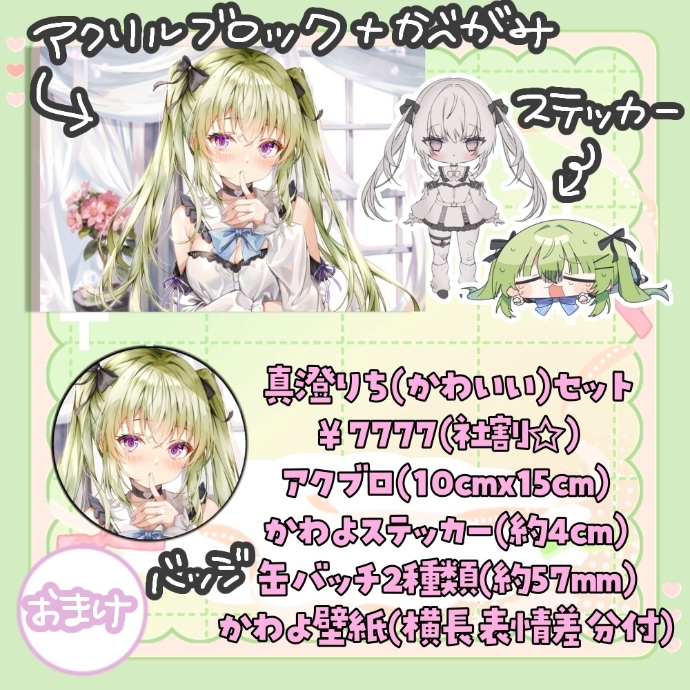 【新作】真澄りち(かわいい)全部盛り盛りセット☆おまけ缶バッジ付き - 真澄コーポレーション 限定社販🦄ྀི💫 - BOOTH