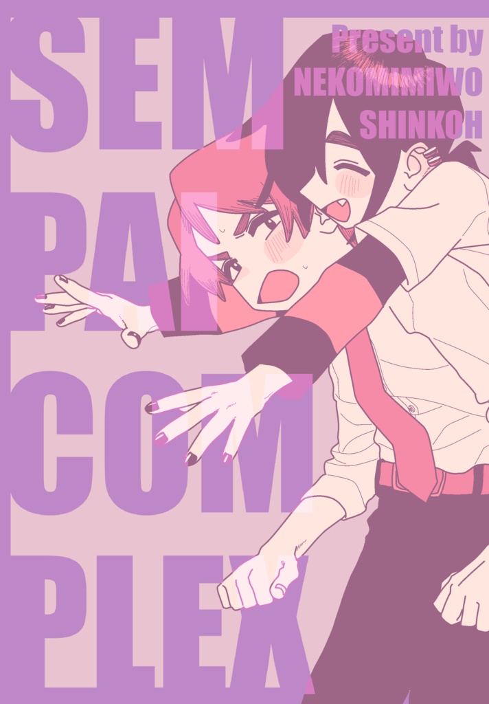 一次創作BL漫画「SEMPAI COMPLEX」 - nkmmwshinkoh - BOOTH