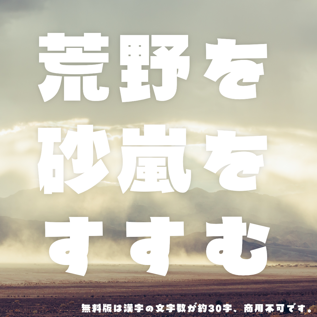 【無料】日本語フォント「風と大地の太ゴシック」フリー版 - TYP store - BOOTH