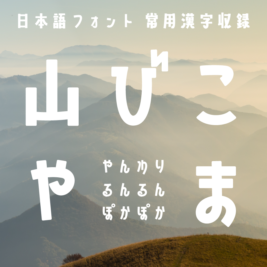 日本語フォント「山びこやま」 - TYP store - BOOTH