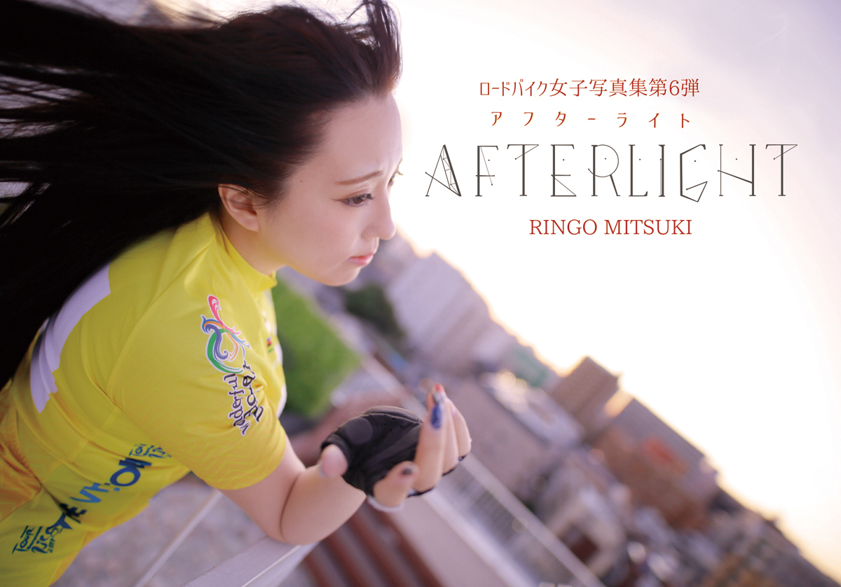 ロードバイク女子写真集「アフターライト／ヨゾライド」 - Ringo_Mitsuki_Webshop - BOOTH