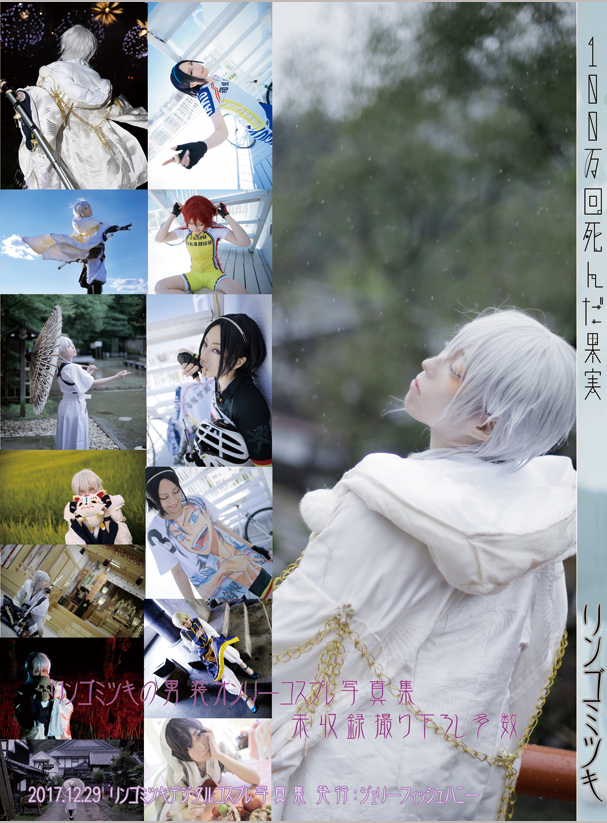 りんごみつき・男装コスプレ写真集「百万回 んだ果実」 Ringo Mitsuki Webshop Booth