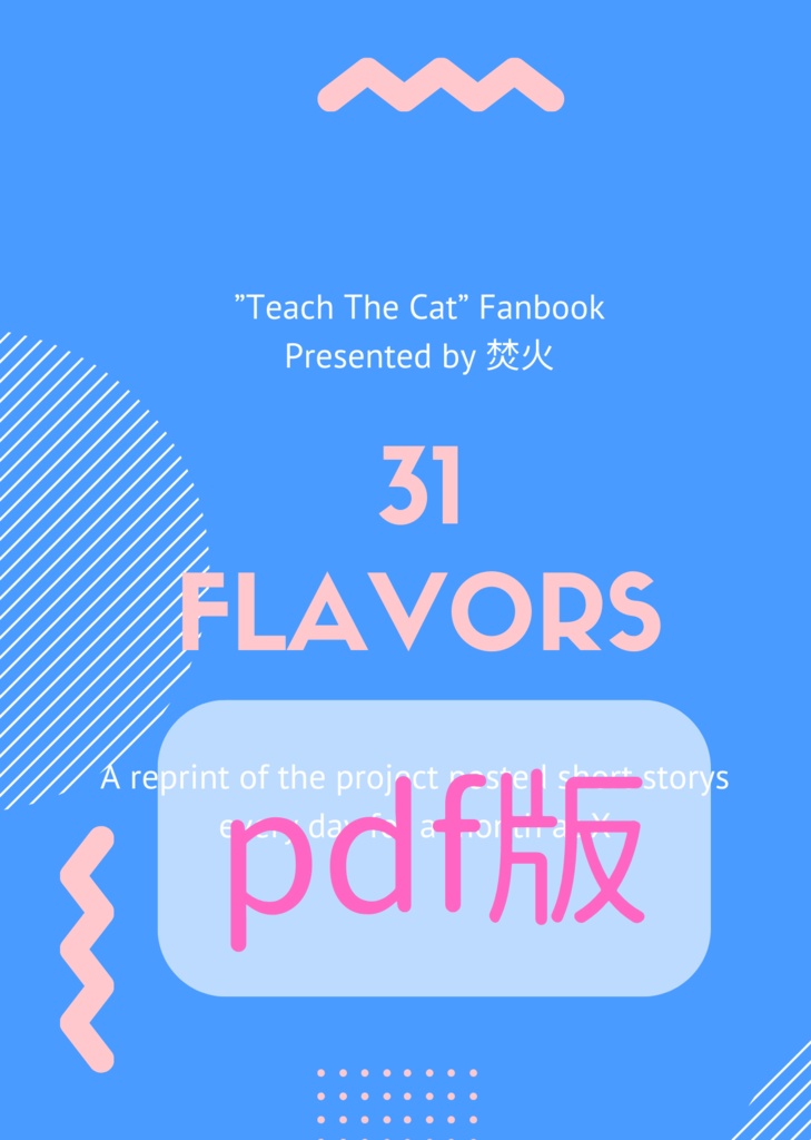 【無料】31 FLAVORS pdf版 - 焚火台 - BOOTH