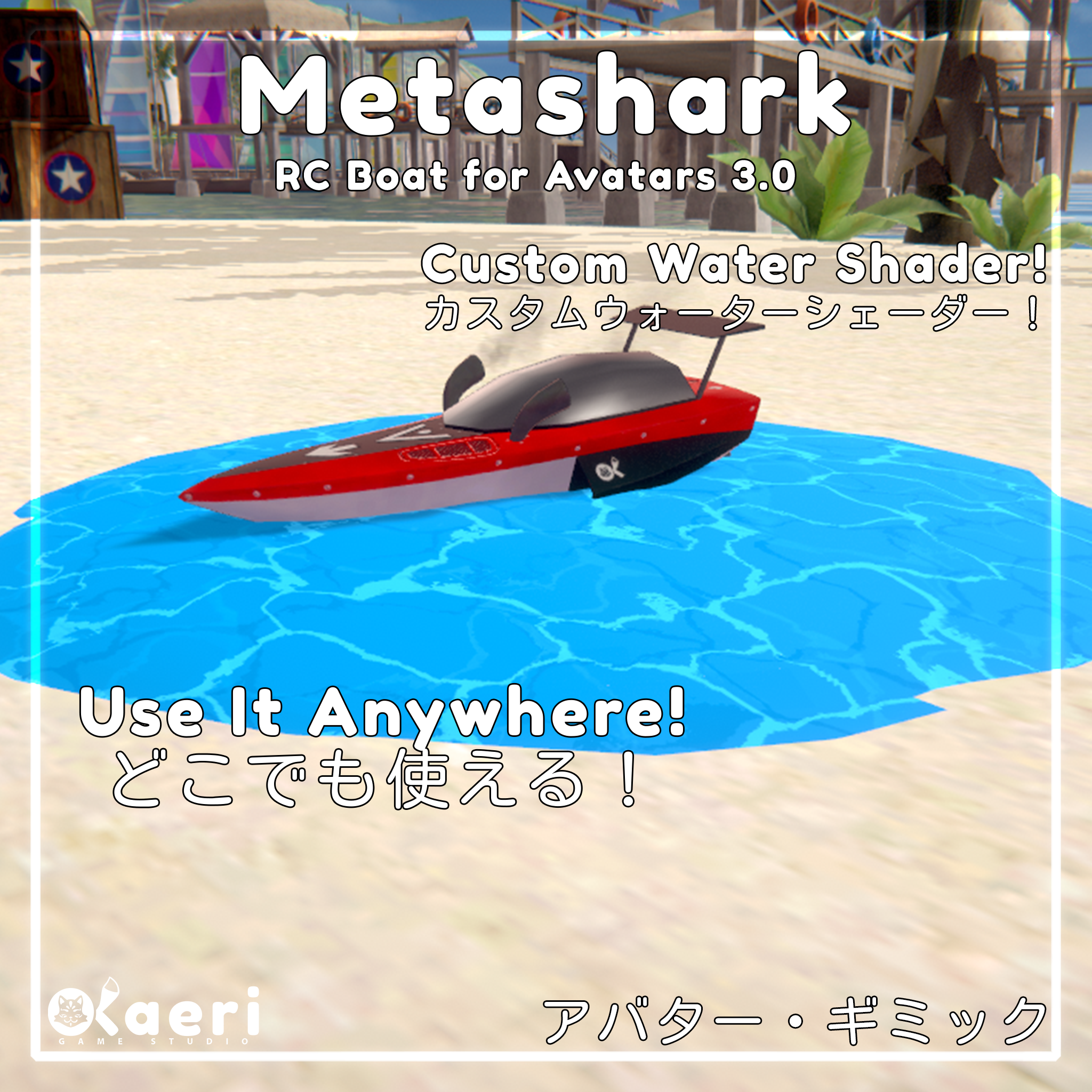 「RCボート」Metashark! Synced RC Boat for Avatars 3.0 - Okaeri Game Studio ...