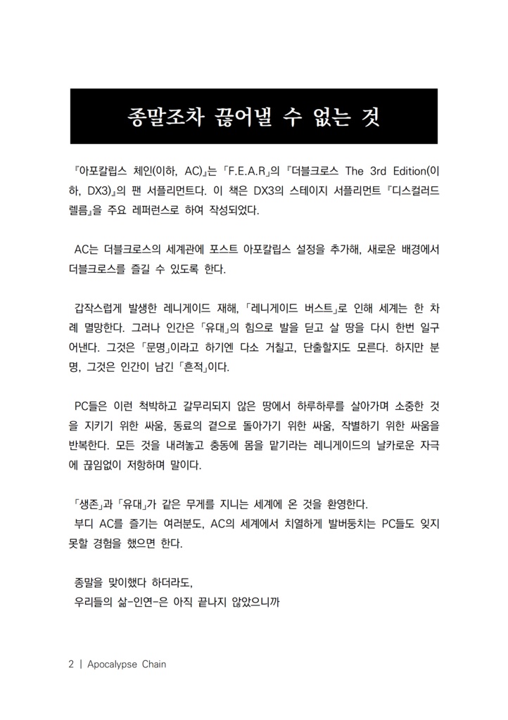 [DX3rdファンステージ集] Apocalypse Chain (SPLL:E113238) - Hyomo TRPG ファンシナリオ - BOOTH