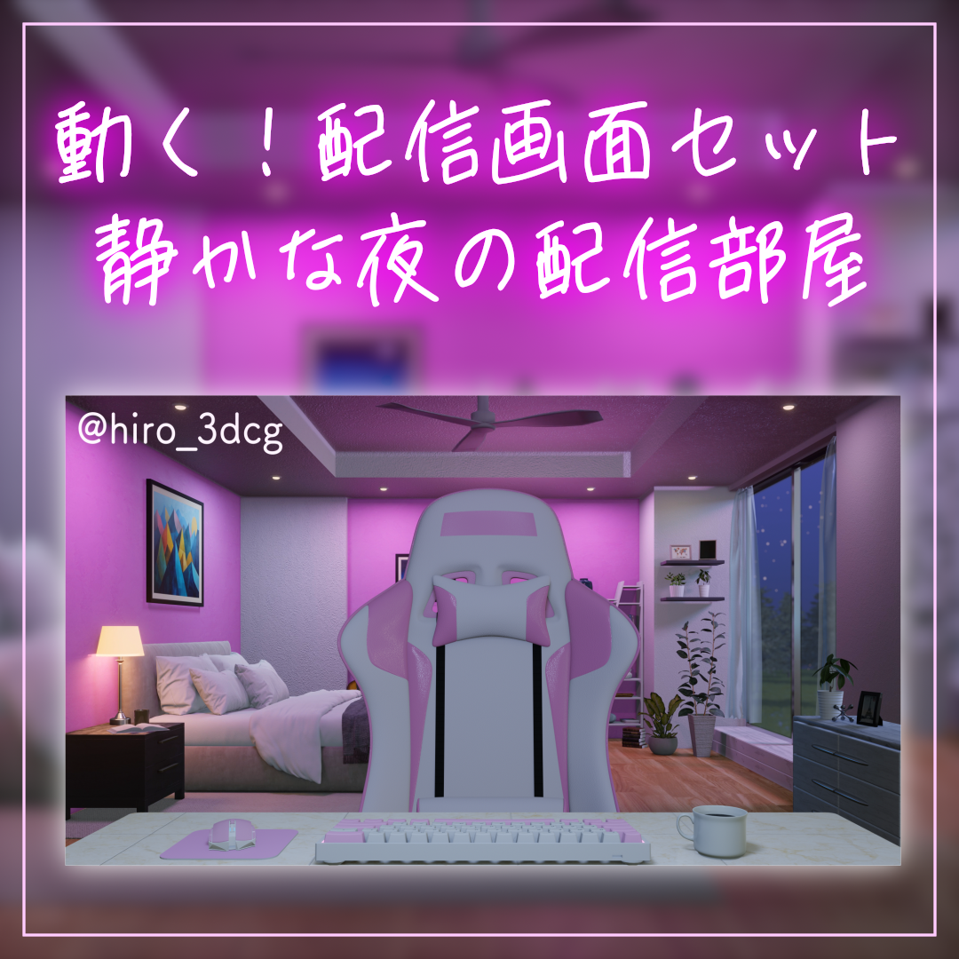 【動く！配信部屋セット】静かな夜の配信部屋 ピンク 寝室 歌枠 雑談配信 ゲーミング部屋 落ち着く Vtuberさんの配信背景に【背景ループ素材】 - 動画素材屋HIRO - BOOTH