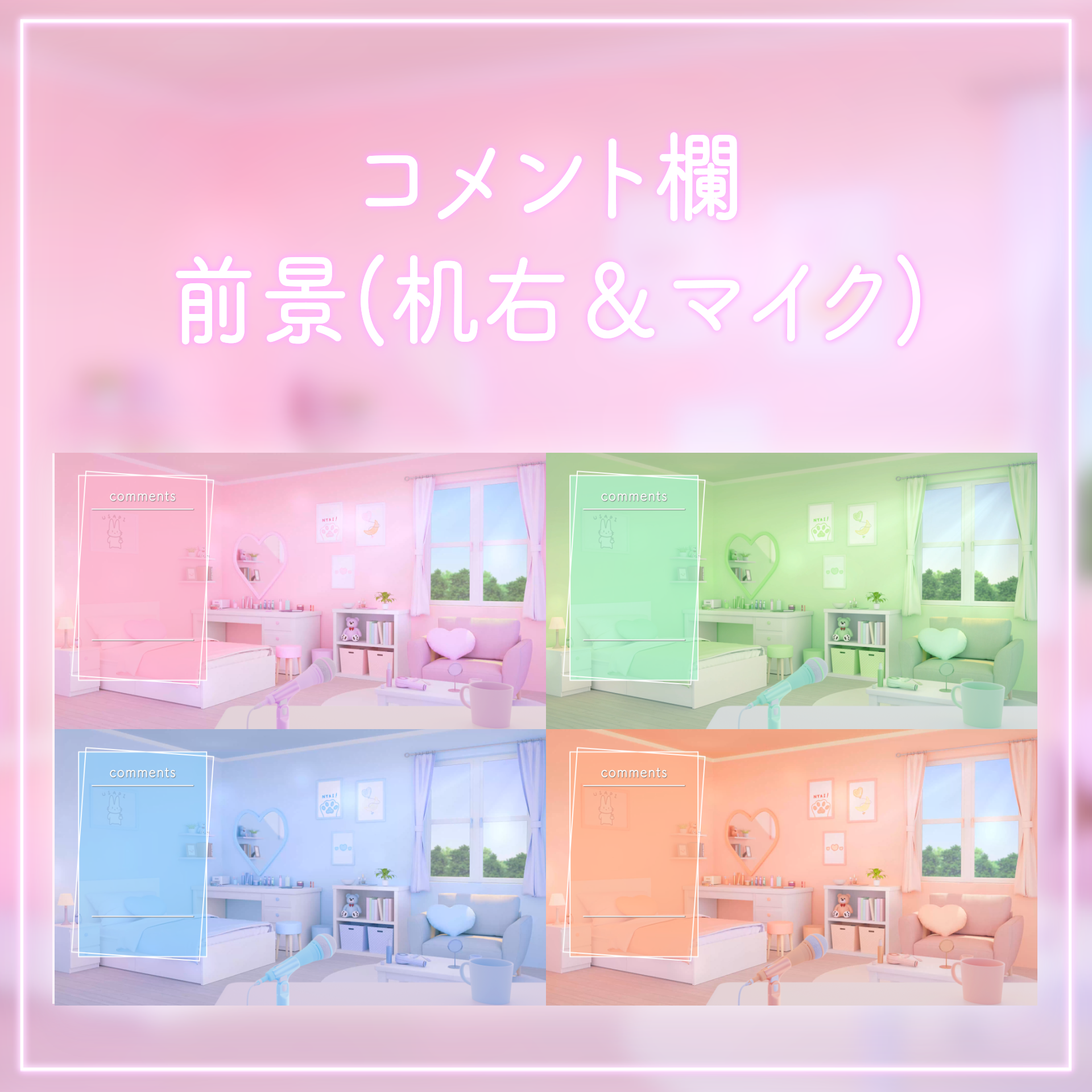 【動く！配信画面セット】ハートの可愛いお部屋4色セット｜雑談・歌枠にピッタリ！Vtuber用配信部屋 - 動画素材屋HIRO - BOOTH