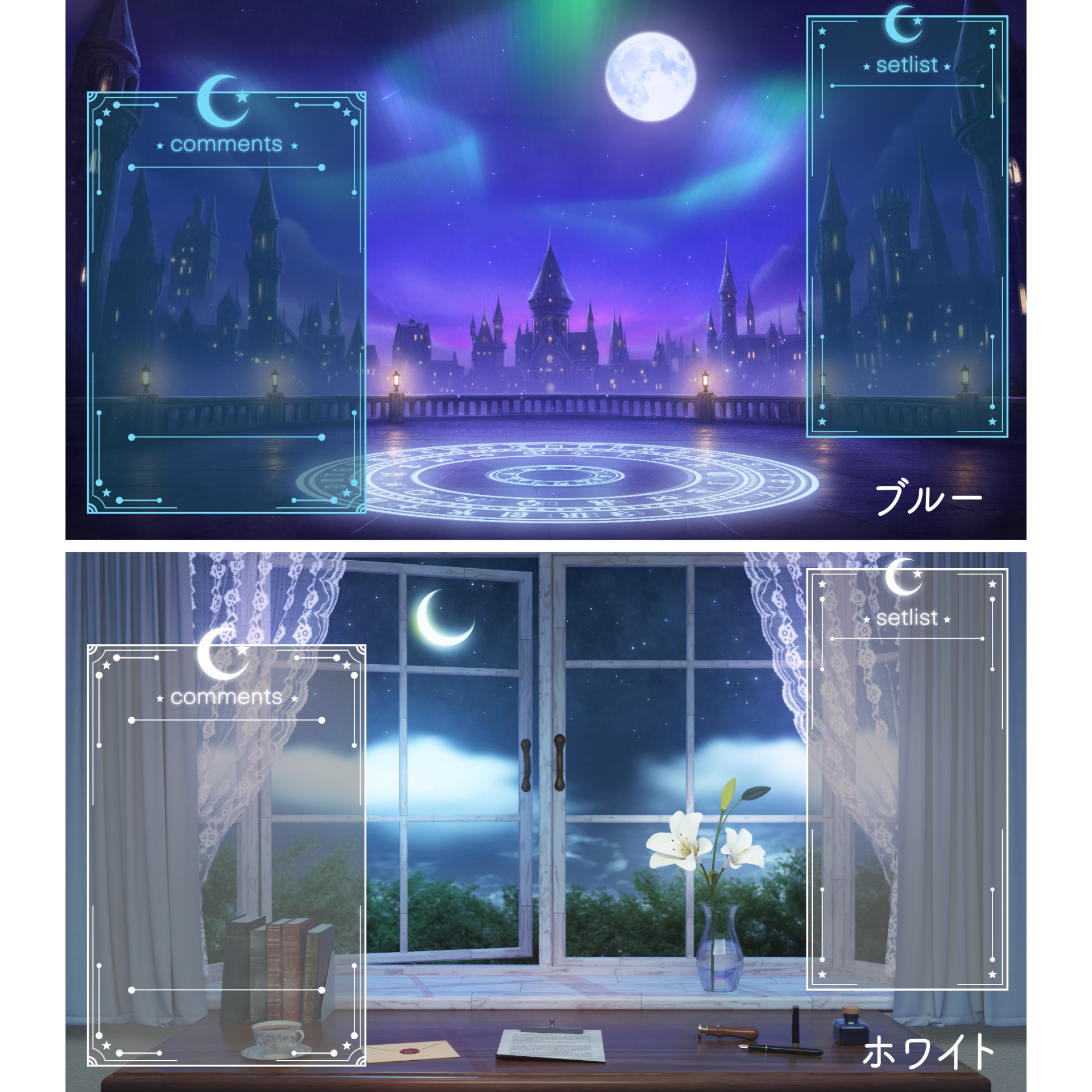 【配信用素材】月と星のコメント枠＆セットリスト枠セット【9色】｜VTuber配信用フレーム素材 - 動画素材屋HIRO - BOOTH