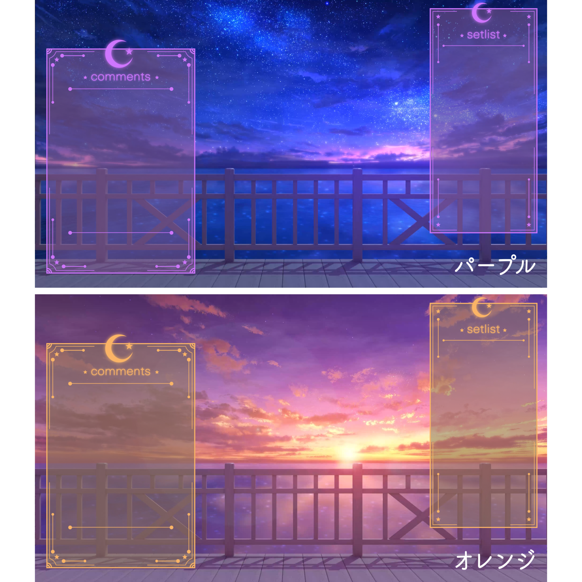 【配信用素材】月と星のコメント枠＆セットリスト枠セット【9色】｜VTuber配信用フレーム素材 - 動画素材屋HIRO - BOOTH