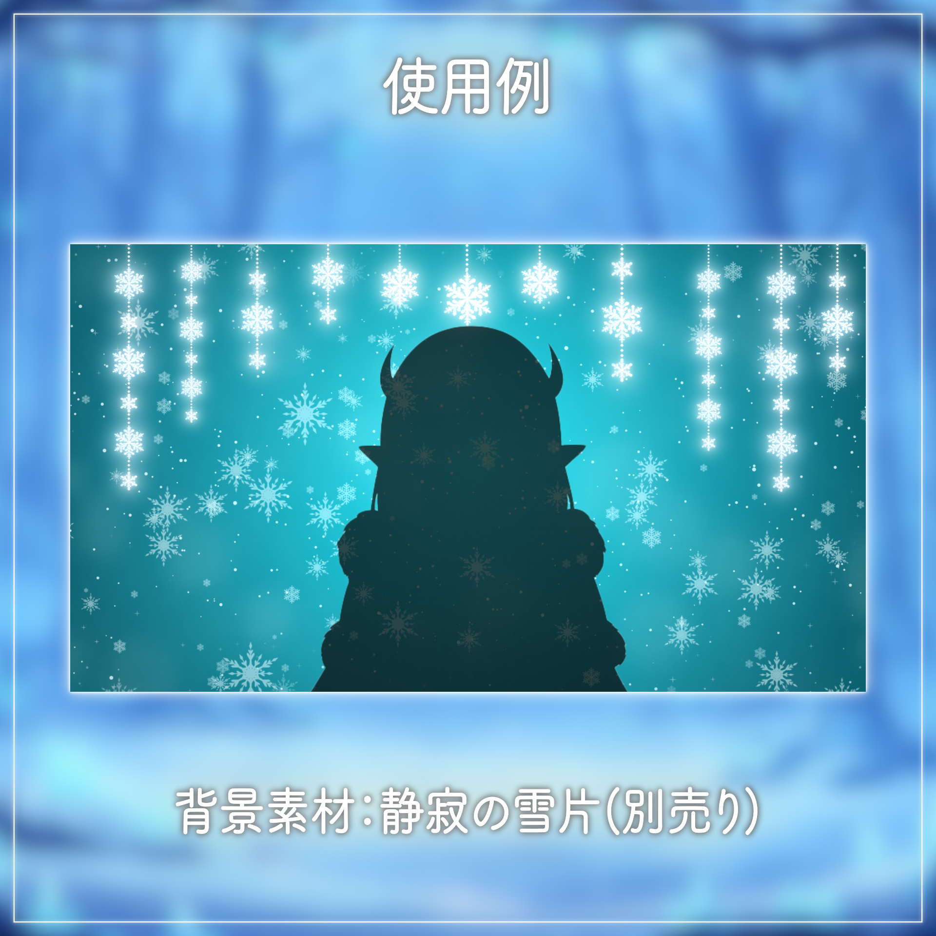 【動く配信素材】置くだけでキラキラ華やか！雪の結晶ガーランド【3色セット/透過WebM,PNG/VTuber】 - 動画素材屋HIRO - BOOTH