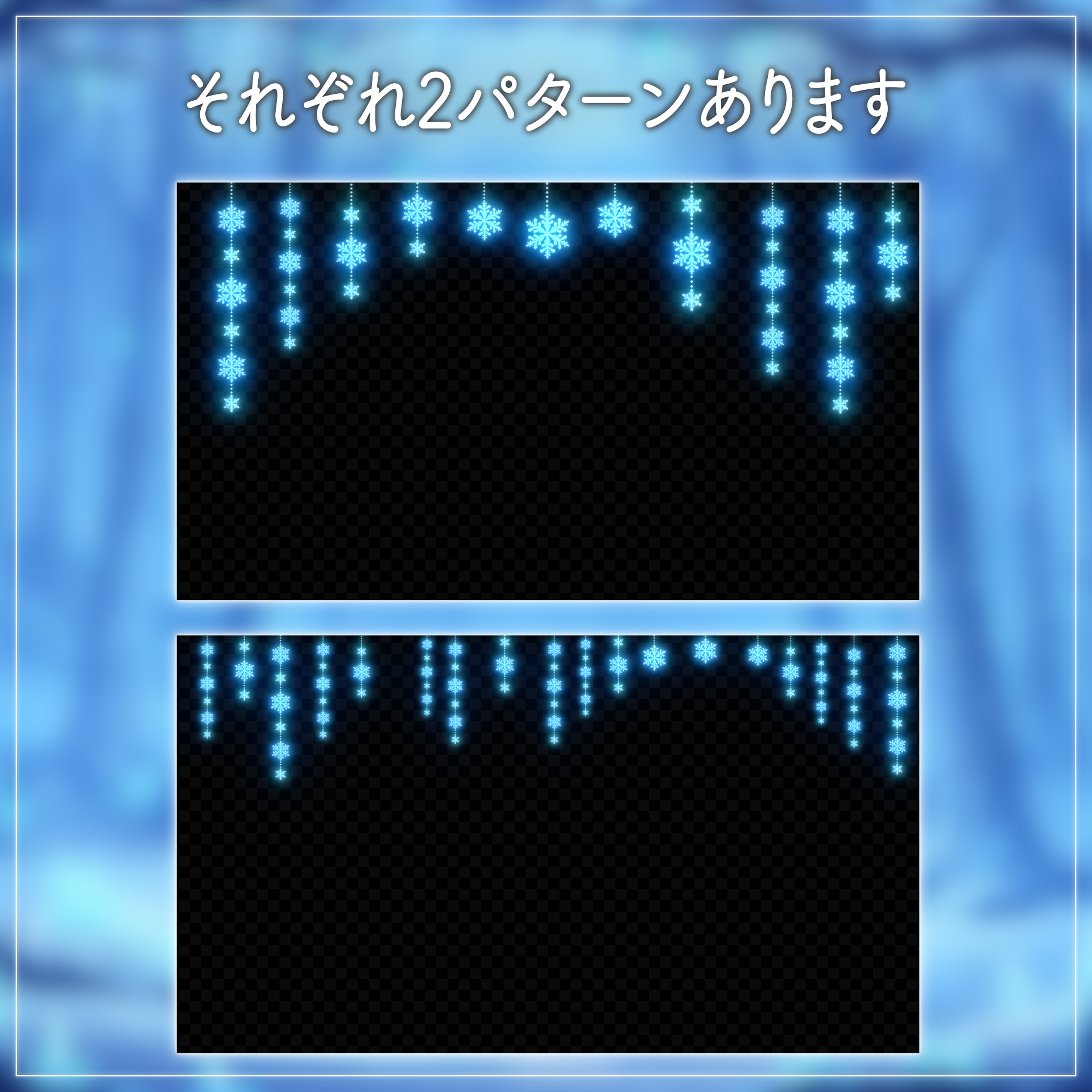 【動く配信素材】置くだけでキラキラ華やか！雪の結晶ガーランド【3色セット/透過WebM,PNG/VTuber】 - 動画素材屋HIRO - BOOTH