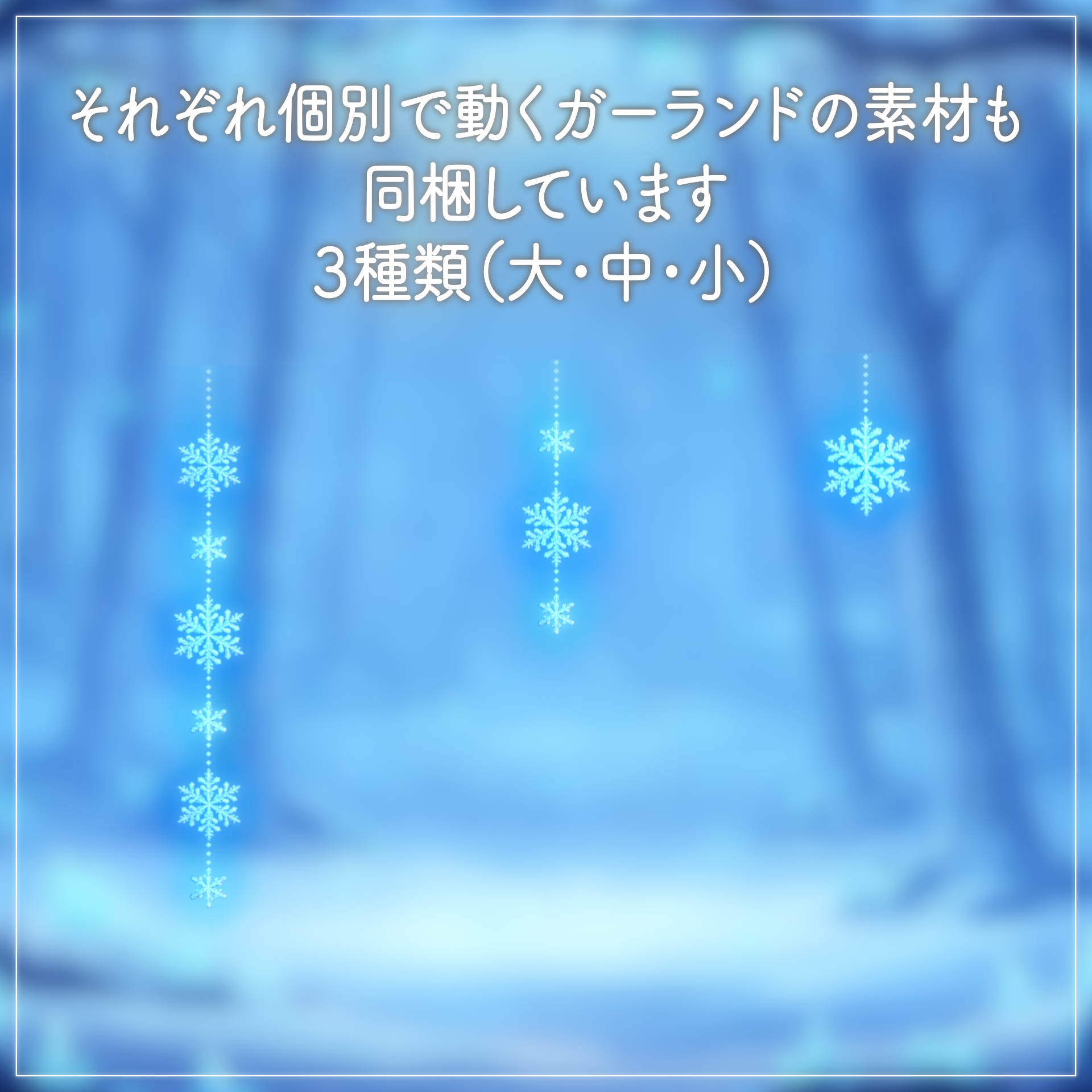 【動く配信素材】置くだけでキラキラ華やか！雪の結晶ガーランド【3色セット/透過WebM,PNG/VTuber】 - 動画素材屋HIRO - BOOTH