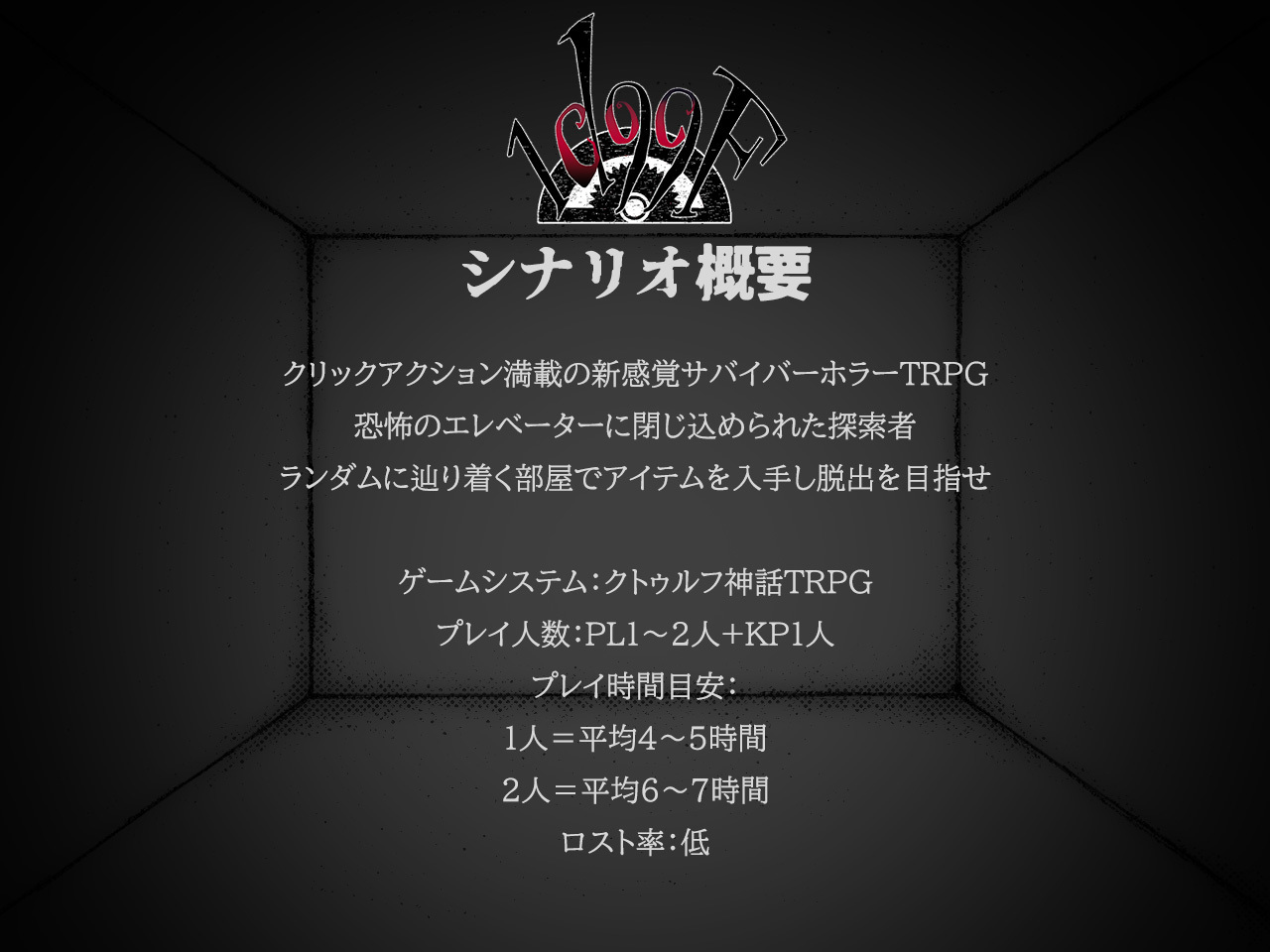 エレベーターホラーTRPG『1d99F』(CoC6) 【SPLL:E196655】 - サイトウスイ - BOOTH