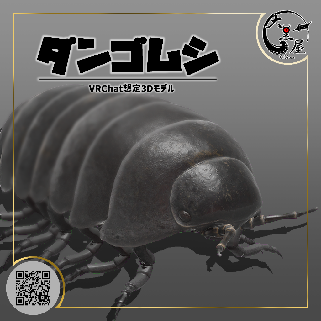 ダンゴムシ／Dangomushi（pill bug）【VRChatアバター想定3Dモデル】 - 大黒屋O-To-san - BOOTH