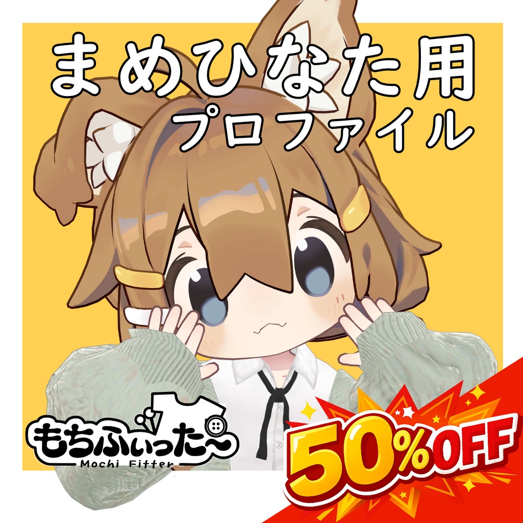 まめひなた(Mamehinata) もちふぃった～変換プロファイル（順方向） - 東雲研究所 - BOOTH