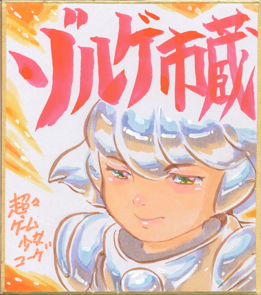 ★029ミニイラストサイン色紙 ゾルゲ市蔵 超々ゲーム少女ユーゲ ULTRA SUPER GAME GIRL U-G★ - huga ...