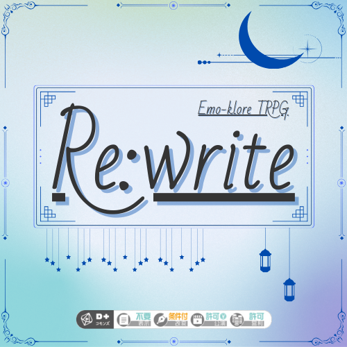エモクロアTRPG『Re:write』 - うるすの本棚 - BOOTH