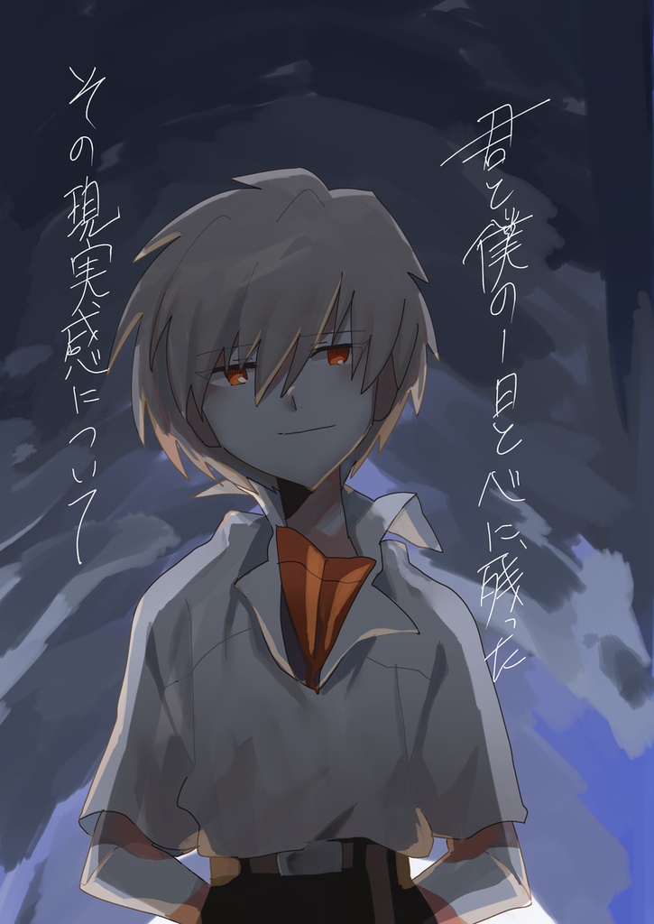 君と僕の一日と心に残ったその現実感について - mopemope - BOOTH