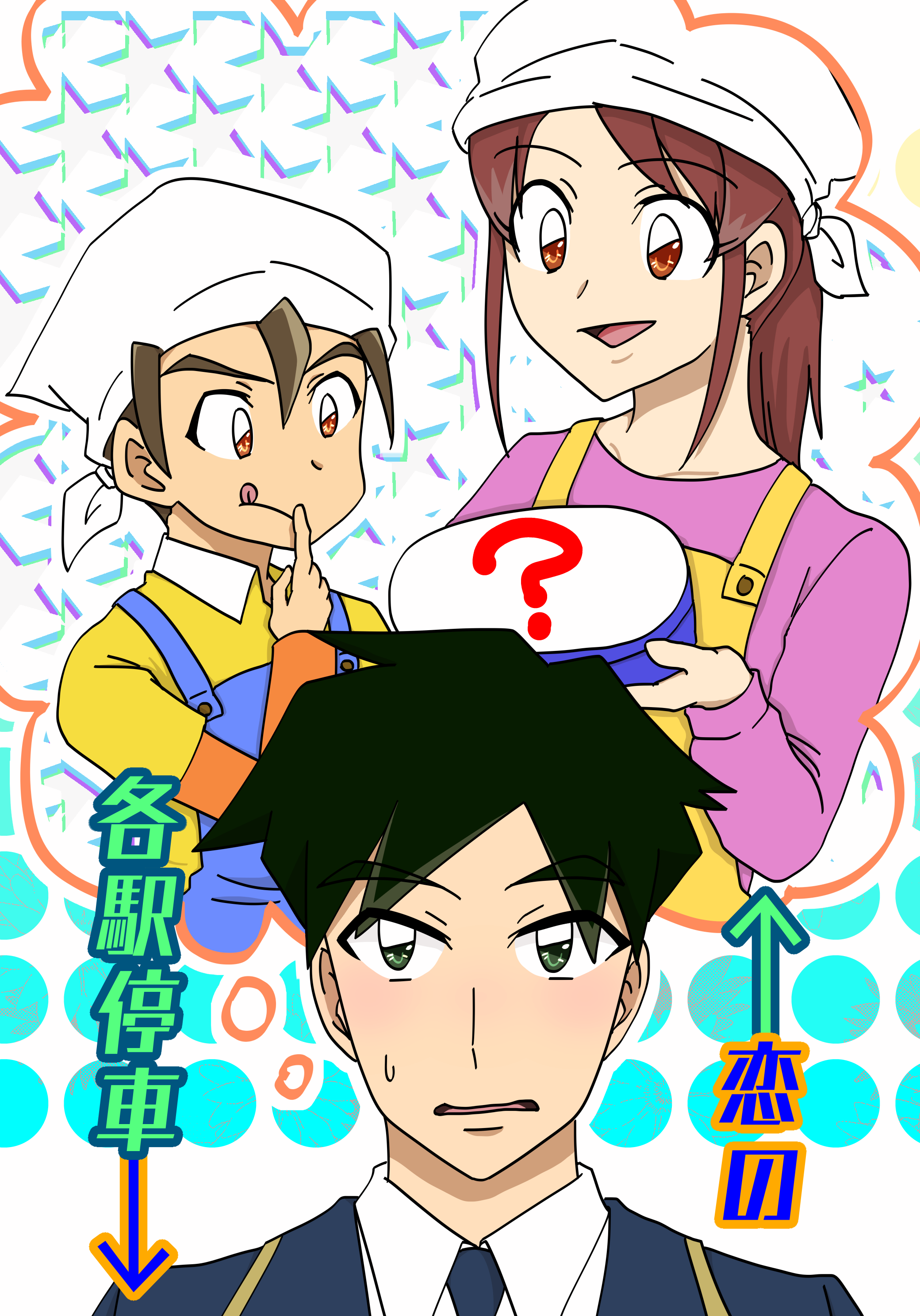 恋の各駅停車 - 匣式石棺 - BOOTH