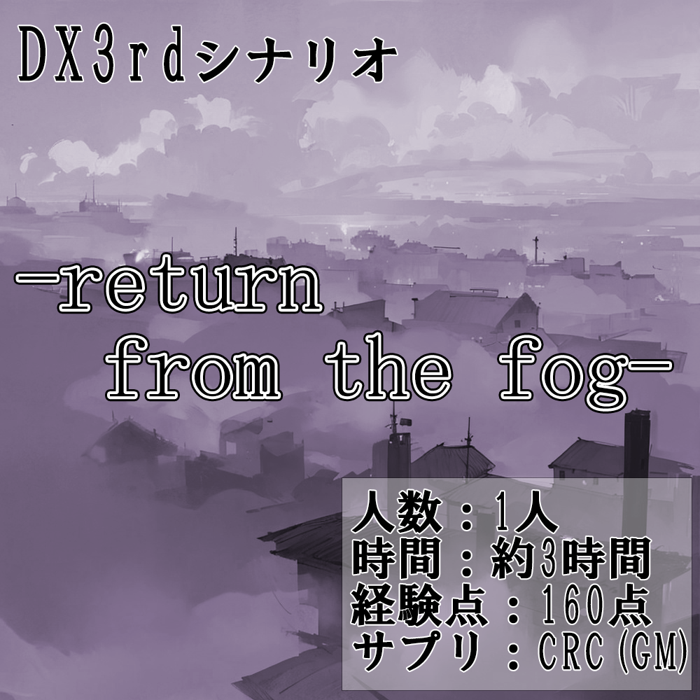 【無料】【DX3rdシナリオ】CRC：-return from the fog-【クロウリングケイオス】 - 鏡のシナリオストア - BOOTH