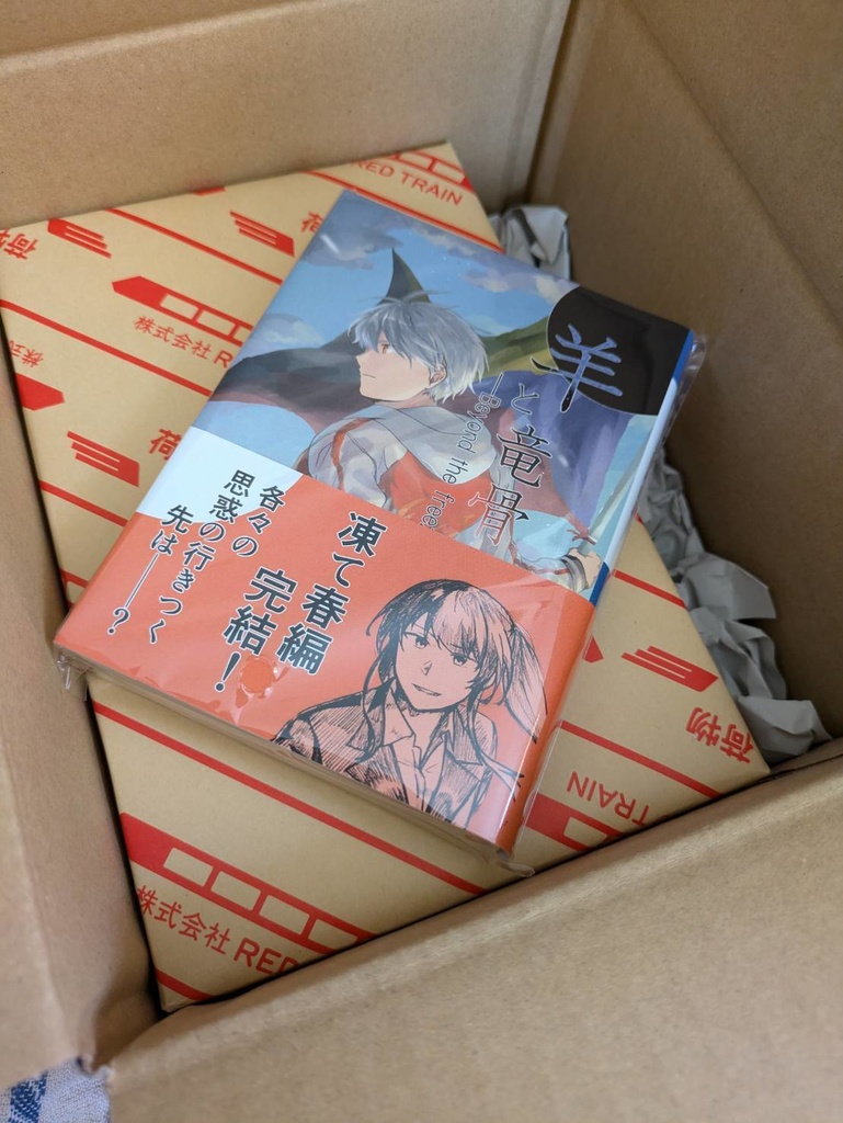 羊と竜骨 ──Beyond the freezing spring── 下 - semifinal-qed - BOOTH