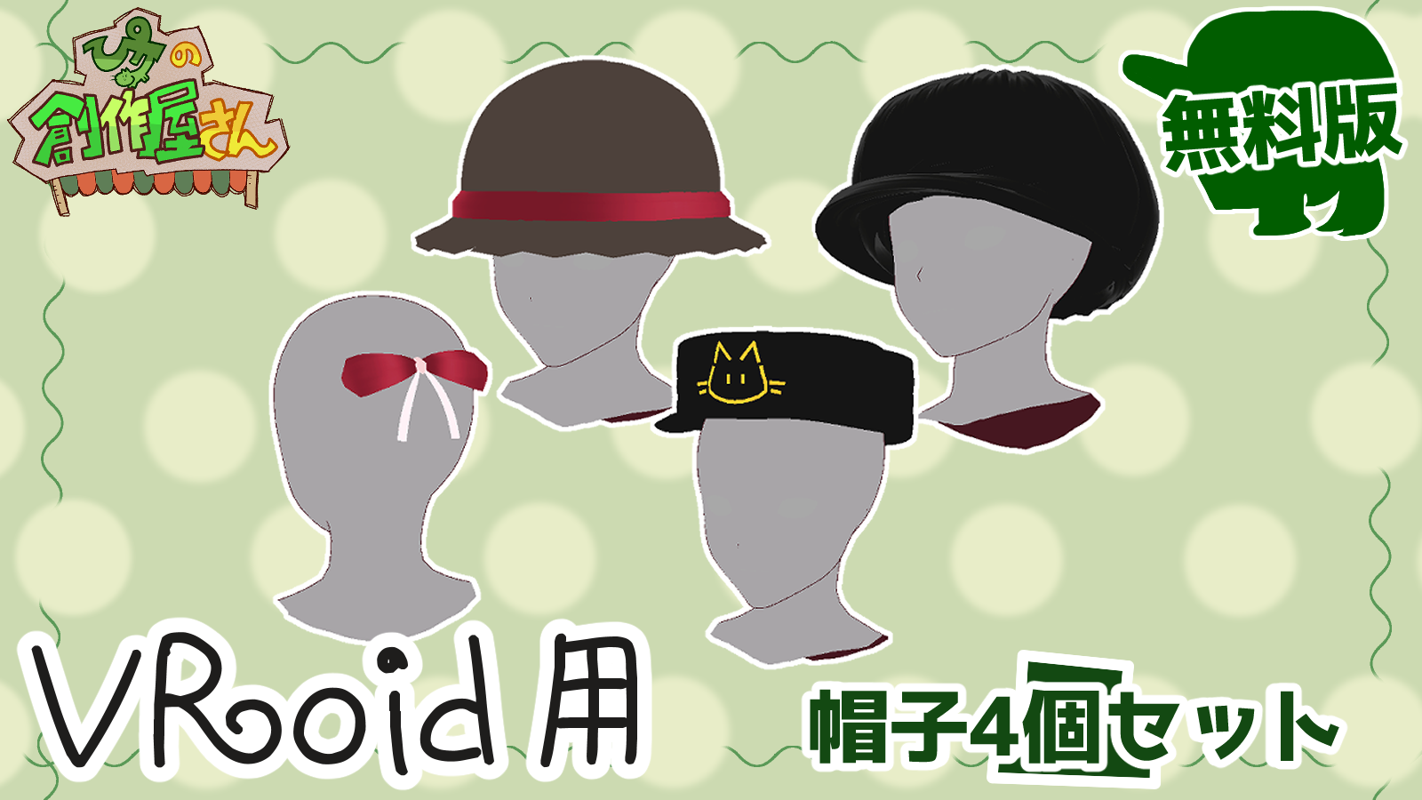 【無料版 free】VRoid・VRM 帽子4個セット（ぴケの創作屋さん） - ぴケの創作屋さん - BOOTH