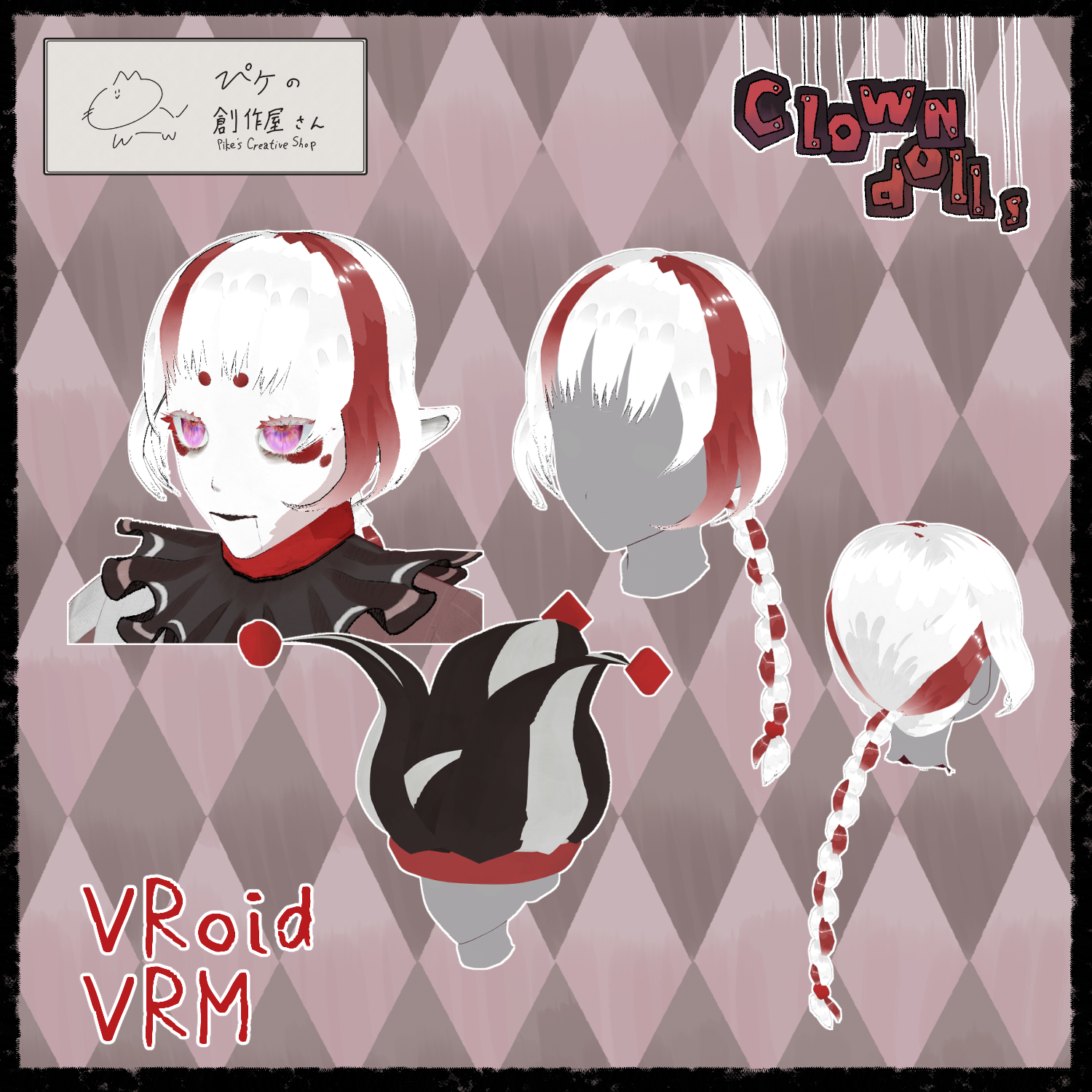 【Paid】VRoid・VRM Clown dolls（ぴケの創作屋さん） - ぴケの創作屋さん - BOOTH