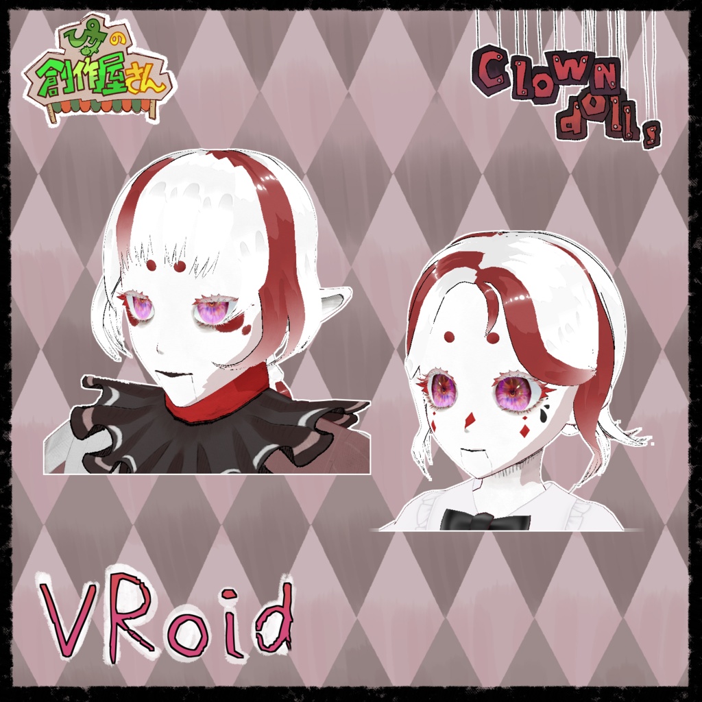 【有料版 Paid】VRoid・VRM Clown dolls（ぴケの創作屋さん） - ぴケの創作屋さん - BOOTH