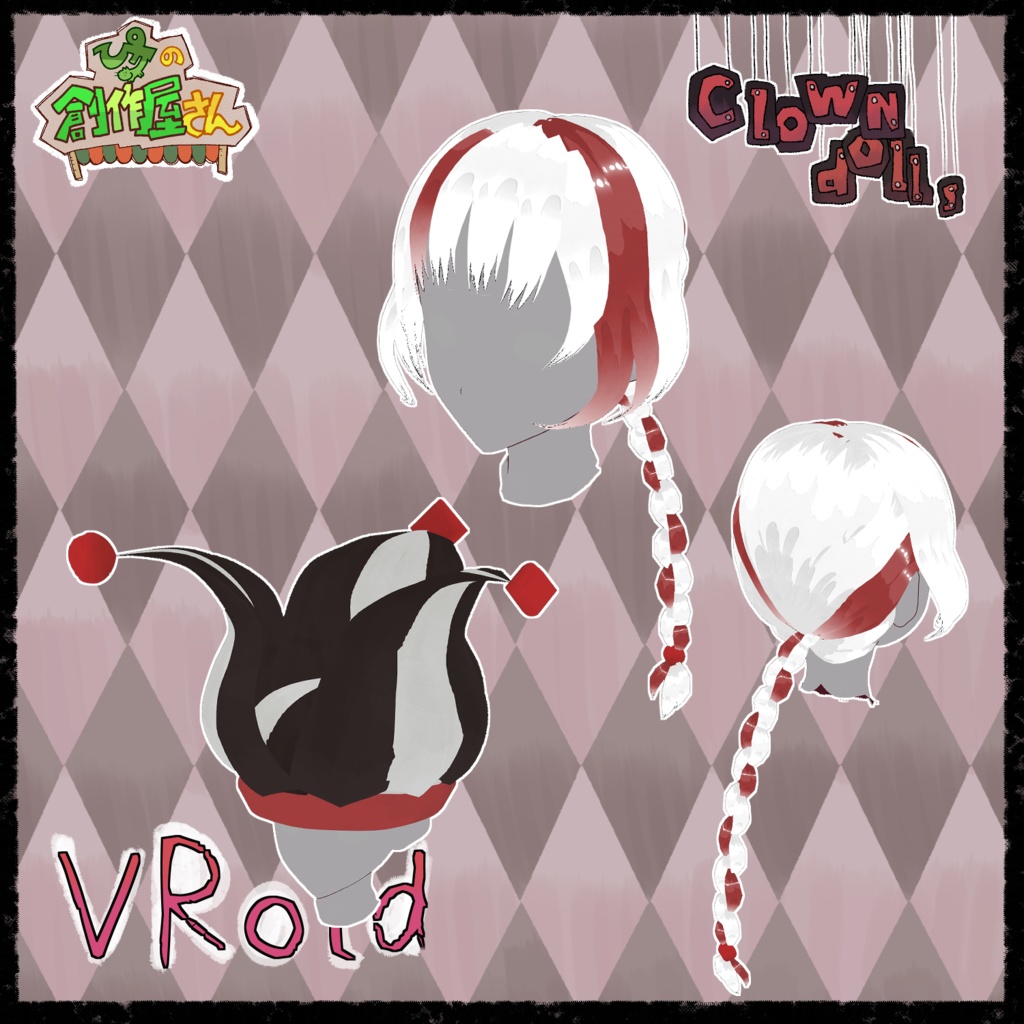 【有料版 Paid】VRoid・VRM Clown dolls（ぴケの創作屋さん） - ぴケの創作屋さん - BOOTH