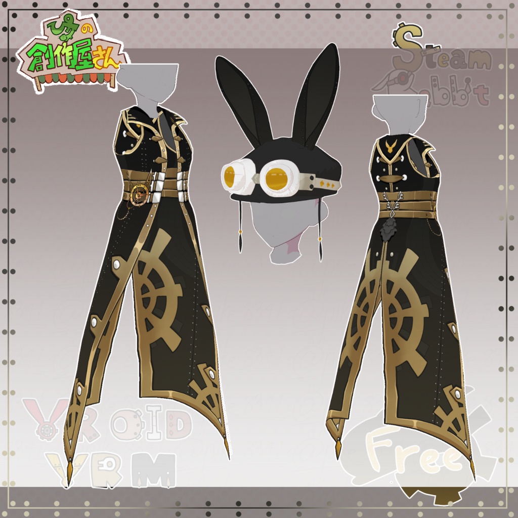 【無料版 Free】VRoid・VRM Steam Rabbit（ぴケの創作屋さん） - ぴケの創作屋さん - BOOTH