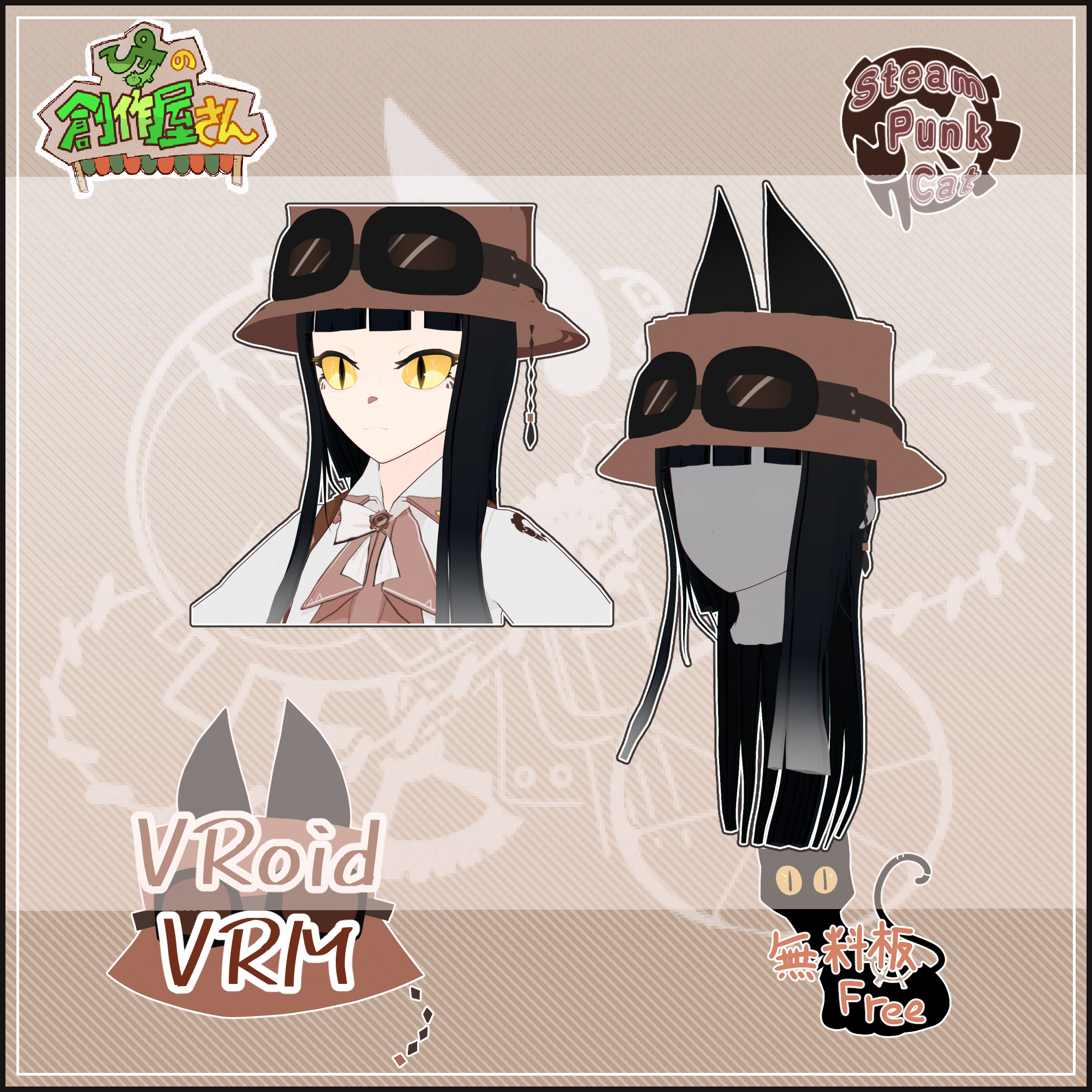 【無料版 free】VRoid・VRM Steam Punk Cat（ぴケの創作屋さん） - ぴケの創作屋さん - BOOTH