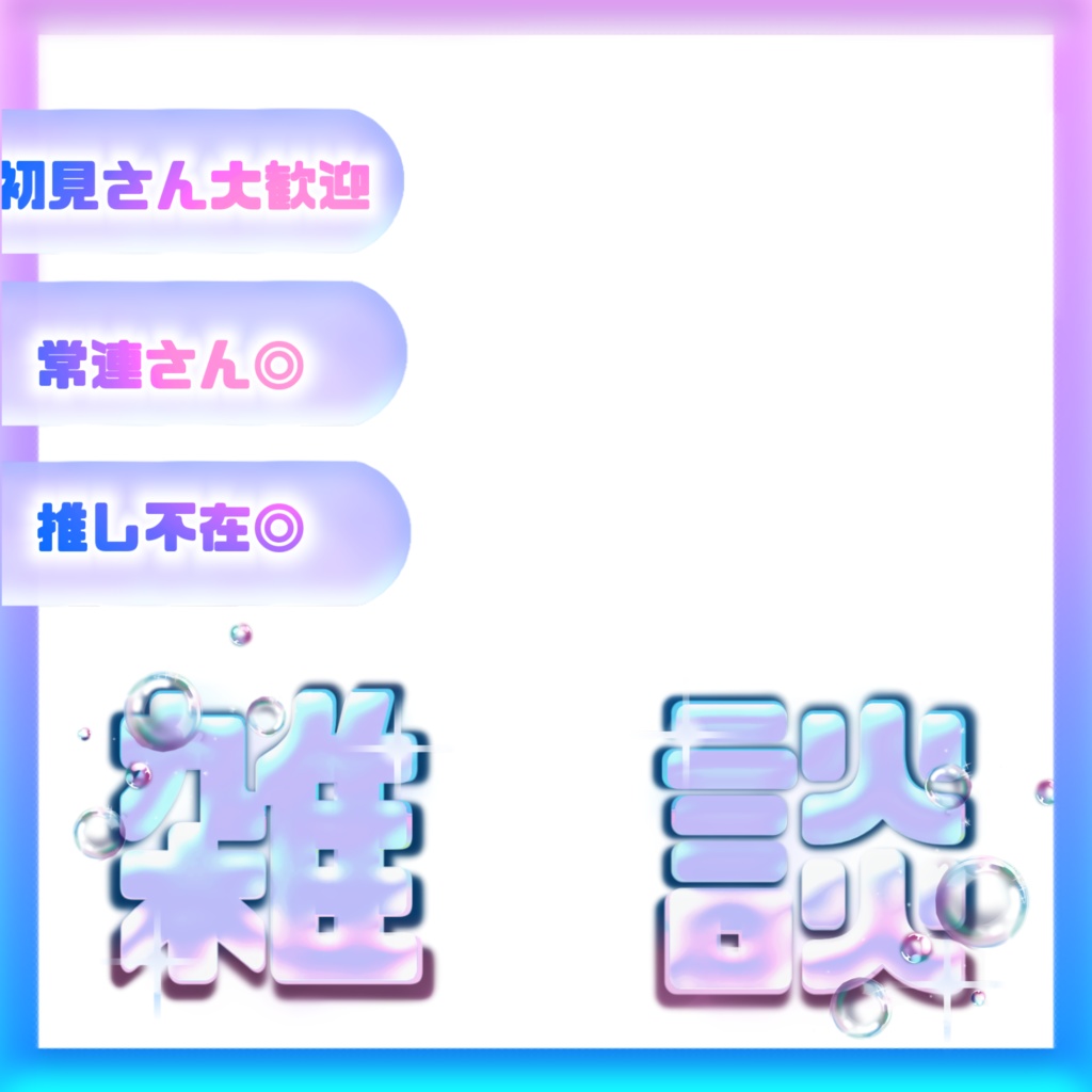 雑談サムネ - mukuro-kurage - BOOTH