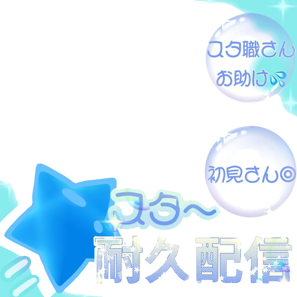 スター耐久サムネ - mukuro-kurage - BOOTH