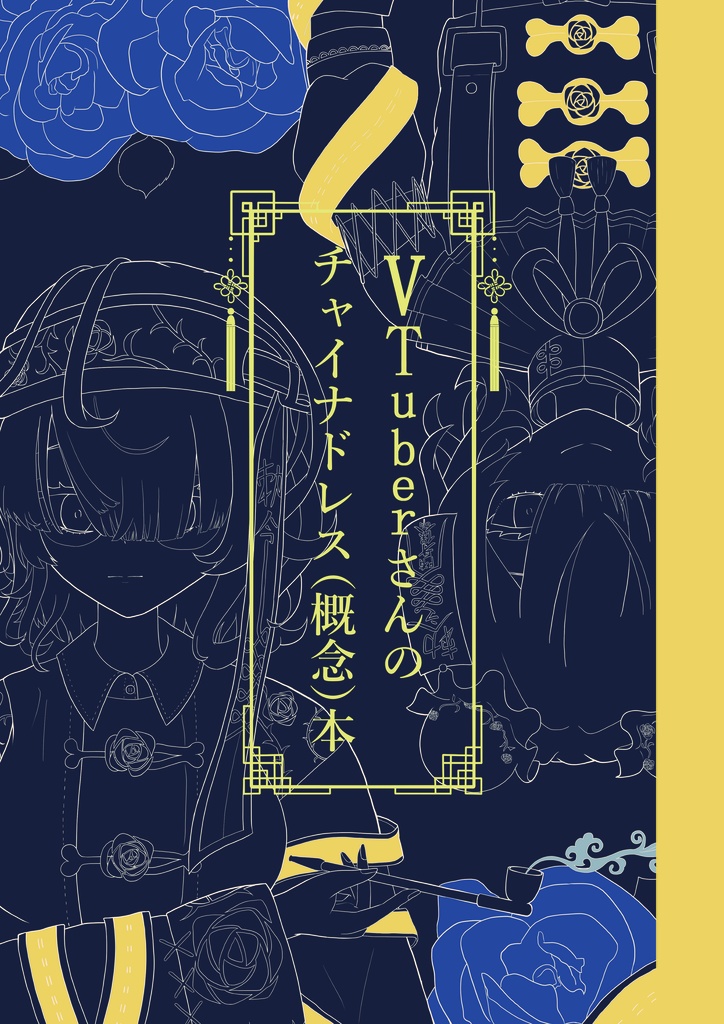 【C104】VTuberさんのチャイナドレス（概念）本 - ちょろだちのお店 - BOOTH